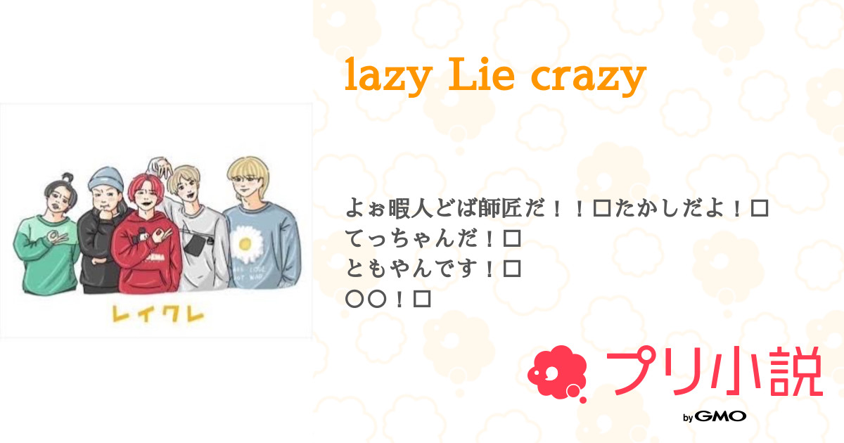 lazy Lie crazy - 全3話 【連載中】（暇すぎる暇人。さんの夢小説） | 無料スマホ夢小説ならプリ小説 byGMO